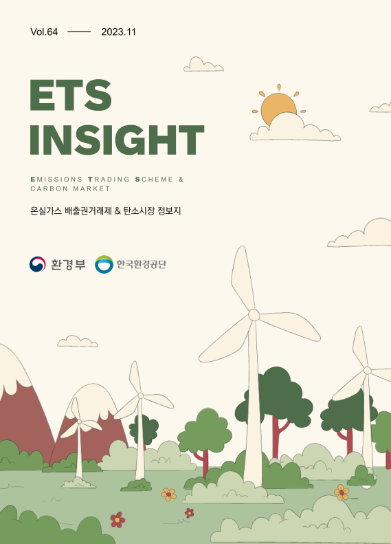 ETS_INSIGHT_64호 | ETS-INSIGHT | 자료실 : 탄소중립 정책포털
